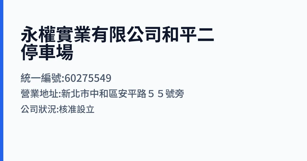 永權實業有限公司和平二停車場 - 統編 60275549(新北市) 公司登記資料與營業項目詳細圖表