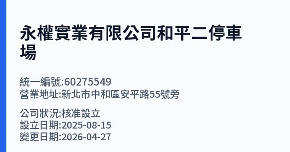 永權實業有限公司和平二停車場的照片-統編 60275549(新北市) 公司登記資料與營業項目詳細圖表