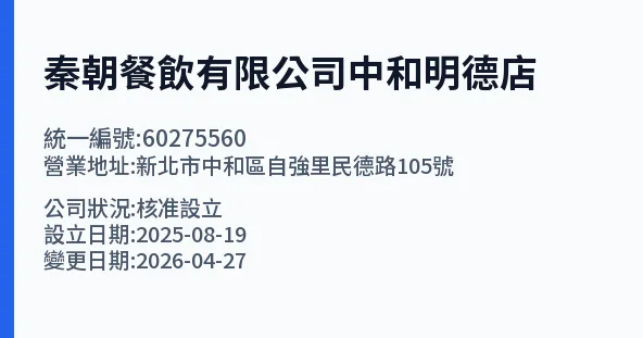 秦朝餐飲有限公司中和明德店的照片-統編 60275560(新北市) 公司登記資料與營業項目詳細圖表