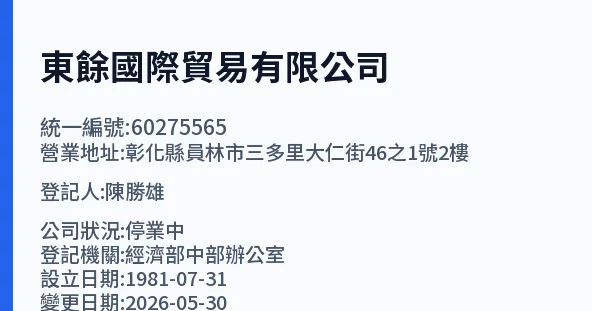東餘國際貿易有限公司的照片-統編 60275565(彰化縣) 公司登記資料與營業項目詳細圖表