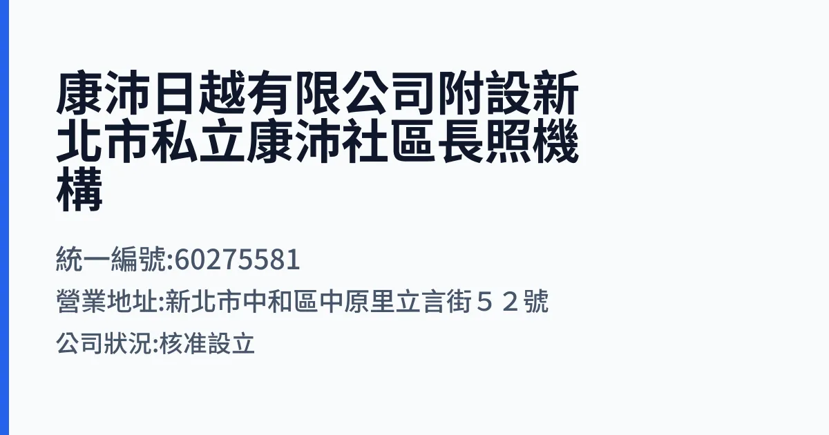 康沛日越有限公司附設新北市私立康沛社區長照機構 - 統編 60275581（新北市） 公司登記資料與營業項目詳細圖表