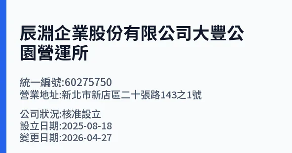 辰淵企業股份有限公司大豐公園營運所的照片-統編 60275750(新北市) 公司登記資料與營業項目詳細圖表