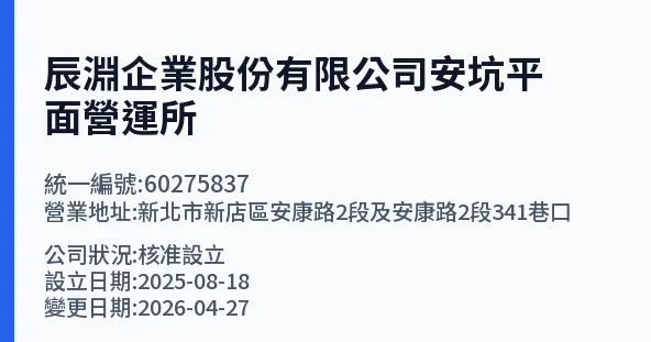 辰淵企業股份有限公司安坑平面營運所的照片-統編 60275837(新北市) 公司登記資料與營業項目詳細圖表