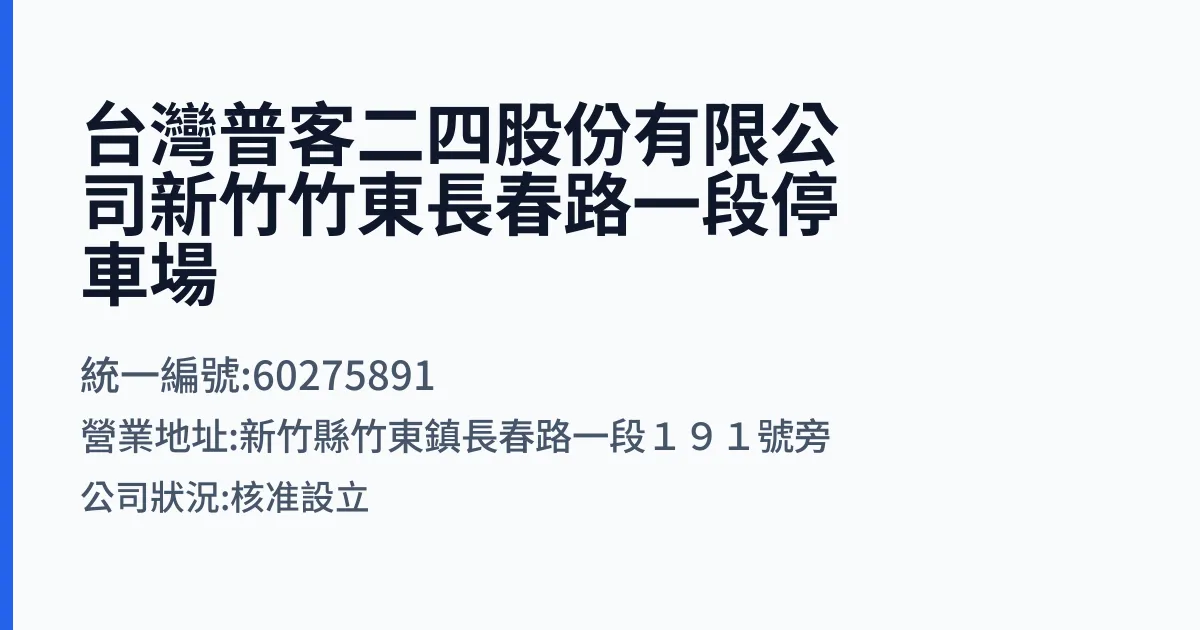台灣普客二四股份有限公司新竹竹東長春路一段停車場 - 統編 60275891(新竹縣) 公司登記資料與營業項目詳細圖表