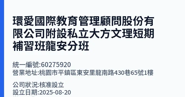 環愛國際教育管理顧問股份有限公司附設私立大方文理短期補習班龍安分班的照片-統編 60275920(桃園市) 公司登記資料與營業項目詳細圖表