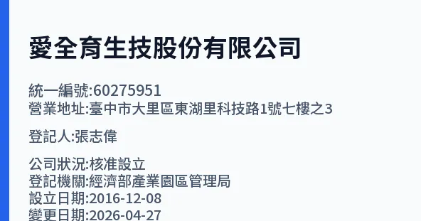 愛全育生技股份有限公司的照片-統編 60275951(臺中市) 公司登記資料與營業項目詳細圖表