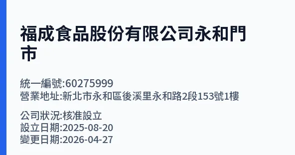 福成食品股份有限公司永和門市的照片-統編 60275999(新北市) 公司登記資料與營業項目詳細圖表