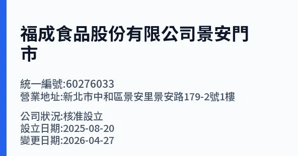 福成食品股份有限公司景安門市的照片-統編 60276033(新北市) 公司登記資料與營業項目詳細圖表