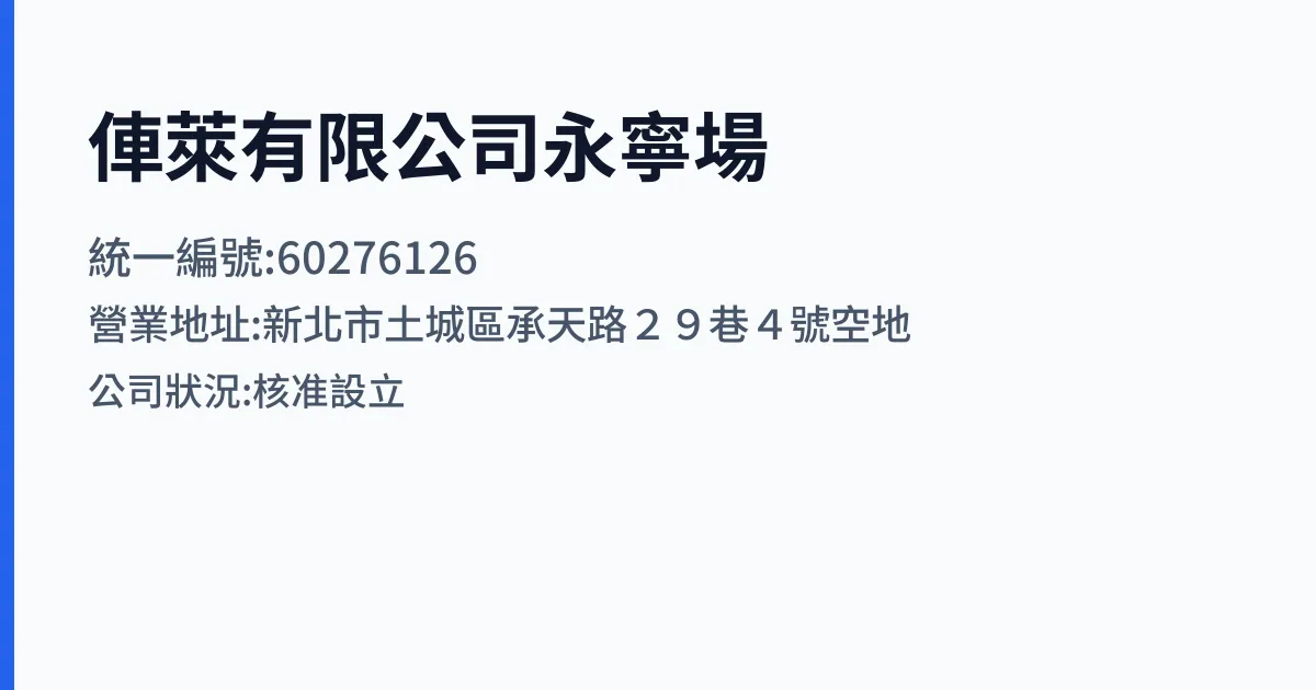 俥萊有限公司永寧場 - 統編 60276126(新北市) 公司登記資料與營業項目詳細圖表