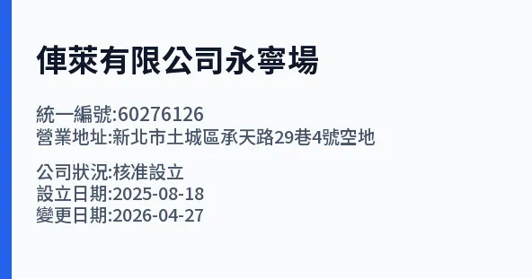俥萊有限公司永寧場的照片-統編 60276126(新北市) 公司登記資料與營業項目詳細圖表