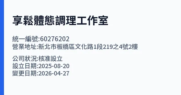 享鬆體態調理工作室的照片-統編 60276202(新北市) 公司登記資料與營業項目詳細圖表