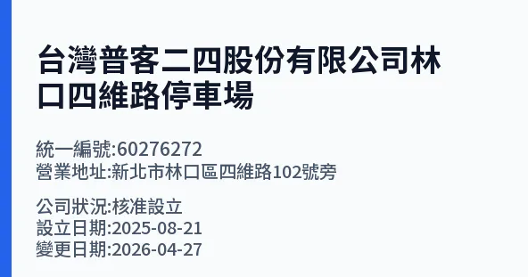 台灣普客二四股份有限公司林口四維路停車場的照片-統編 60276272(新北市) 公司登記資料與營業項目詳細圖表