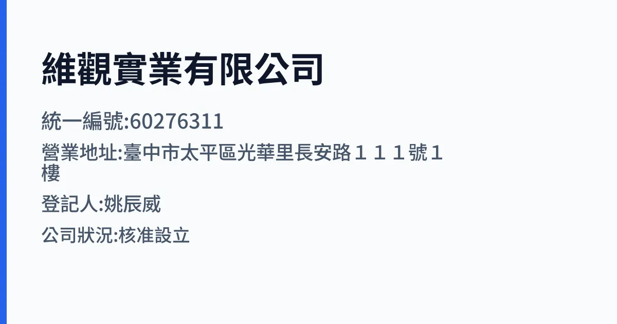 維觀實業有限公司 - 統編 60276311(臺中市) 公司登記資料與營業項目詳細圖表