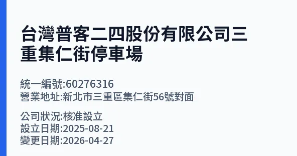 台灣普客二四股份有限公司三重集仁街停車場的照片-統編 60276316(新北市) 公司登記資料與營業項目詳細圖表