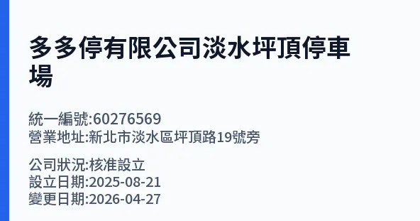 多多停有限公司淡水坪頂停車場的照片-統編 60276569(新北市) 公司登記資料與營業項目詳細圖表