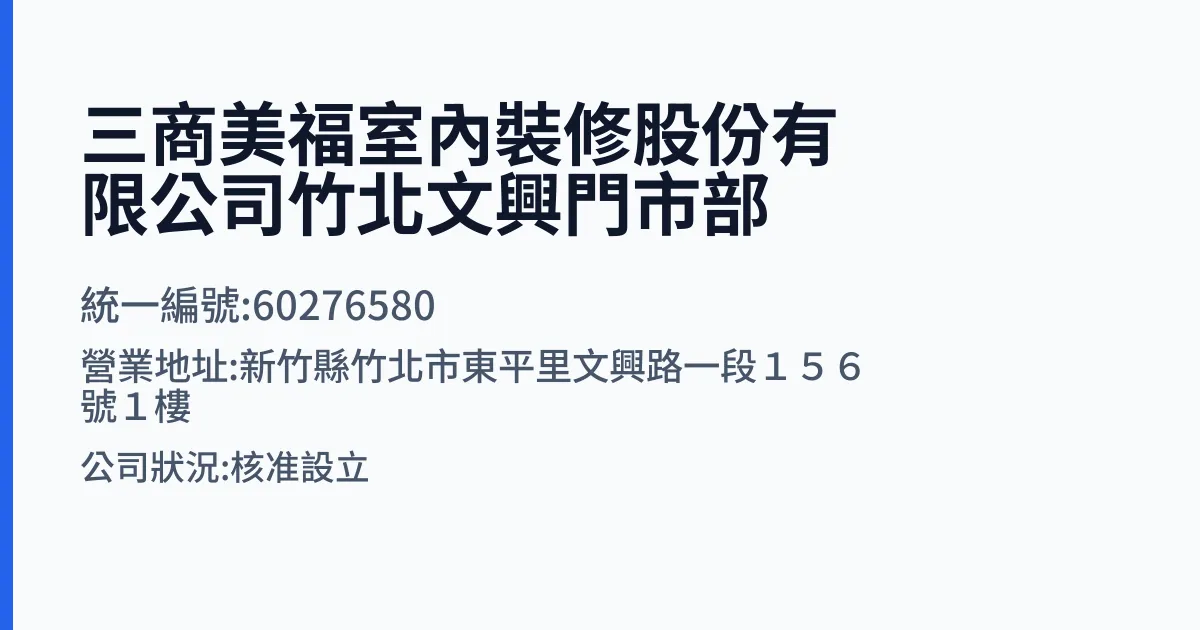 三商美福室內裝修股份有限公司竹北文興門市部 - 統編 60276580（新竹縣） 公司登記資料與營業項目詳細圖表