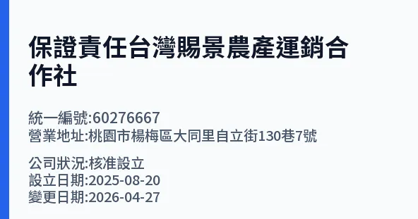 保證責任台灣賜景農產運銷合作社的照片-統編 60276667(桃園市) 公司登記資料與營業項目詳細圖表