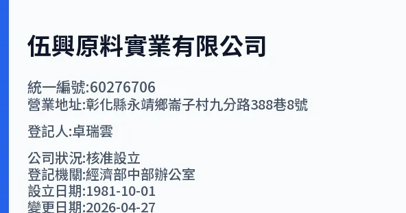 伍興原料實業有限公司的照片-統編 60276706(彰化縣) 公司登記資料與營業項目詳細圖表