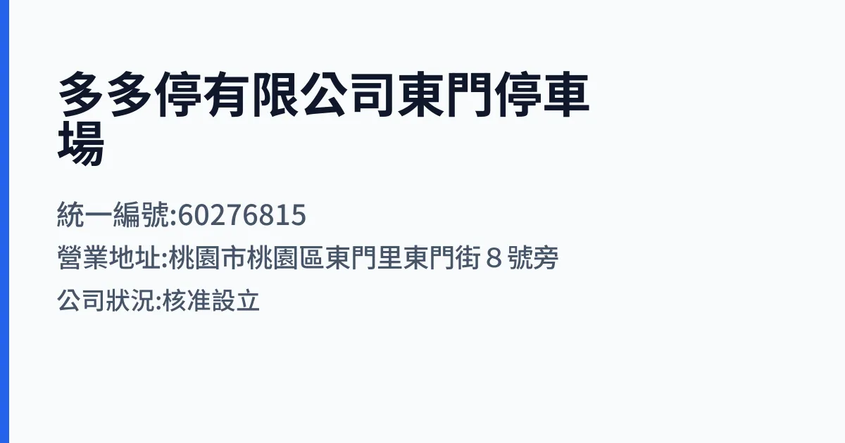 多多停有限公司東門停車場 - 統編 60276815(桃園市) 公司登記資料與營業項目詳細圖表