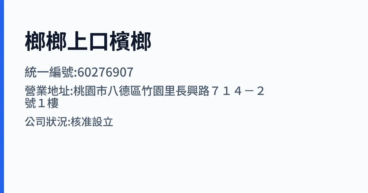 榔榔上口檳榔 - 統編 60276907(桃園市) 公司登記資料與營業項目詳細圖表