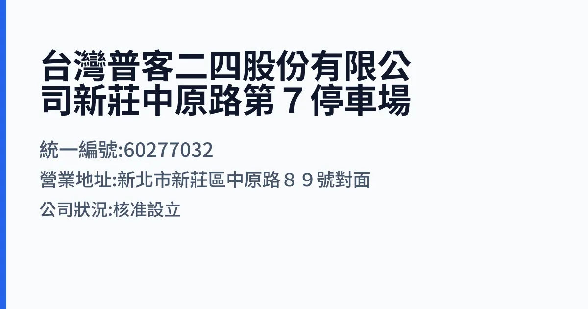 台灣普客二四股份有限公司新莊中原路第７停車場 - 統編 60277032（新北市） 公司登記資料與營業項目詳細圖表