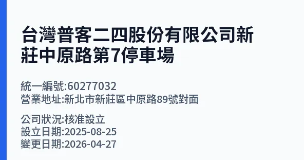 台灣普客二四股份有限公司新莊中原路第7停車場的照片-統編 60277032(新北市) 公司登記資料與營業項目詳細圖表