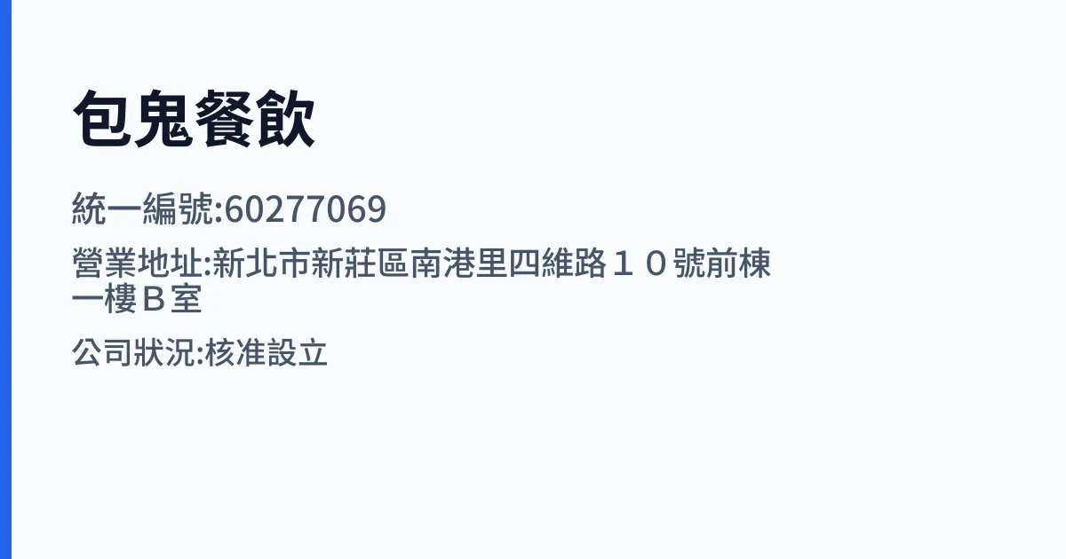 包鬼餐飲 - 統編 60277069（新北市） 公司登記資料與營業項目詳細圖表