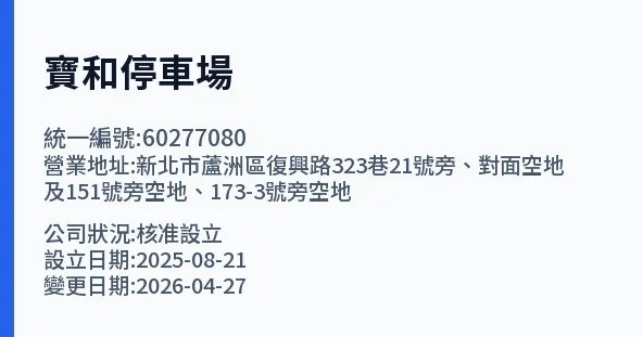 寶和停車場的照片-統編 60277080(新北市) 公司登記資料與營業項目詳細圖表