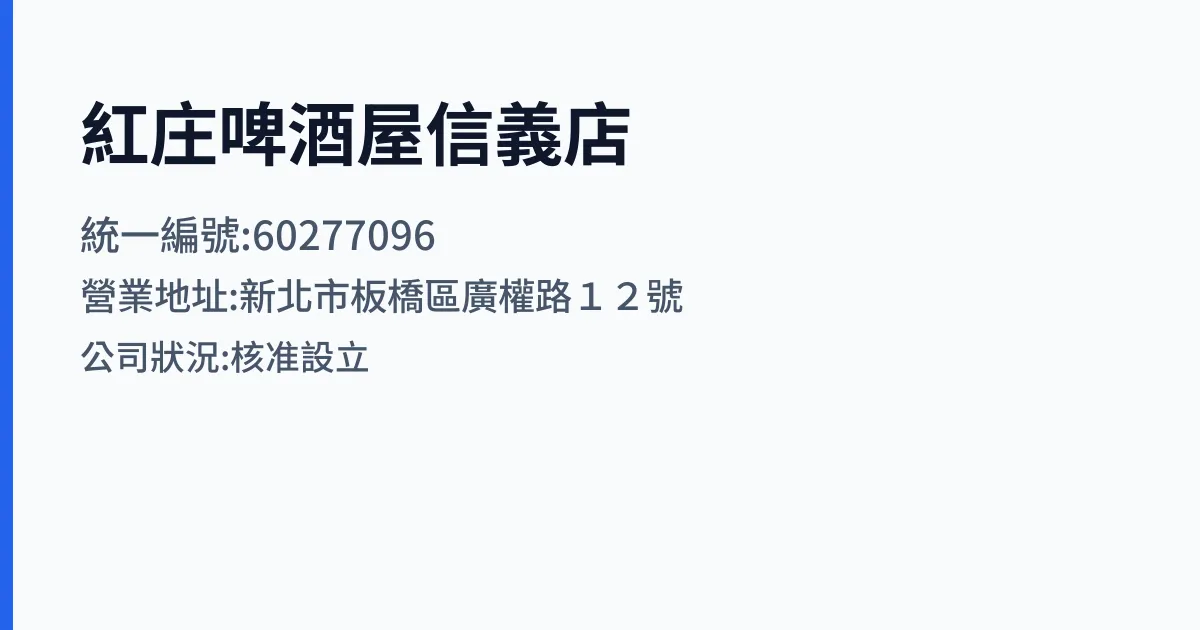 紅庄啤酒屋信義店 - 統編 60277096(新北市) 公司登記資料與營業項目詳細圖表