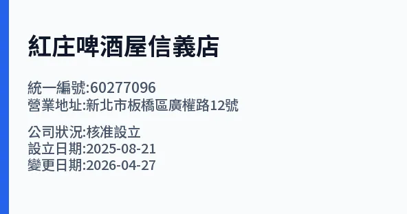 紅庄啤酒屋信義店的照片-統編 60277096(新北市) 公司登記資料與營業項目詳細圖表