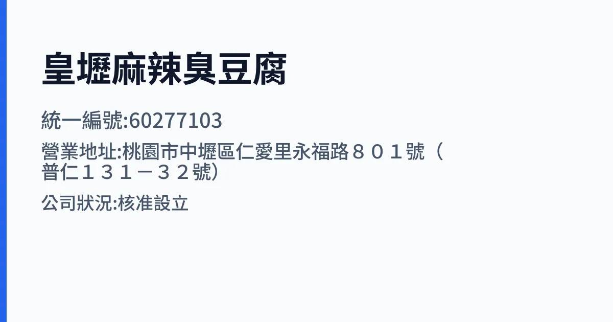 皇壢麻辣臭豆腐 - 統編 60277103(桃園市) 公司登記資料與營業項目詳細圖表