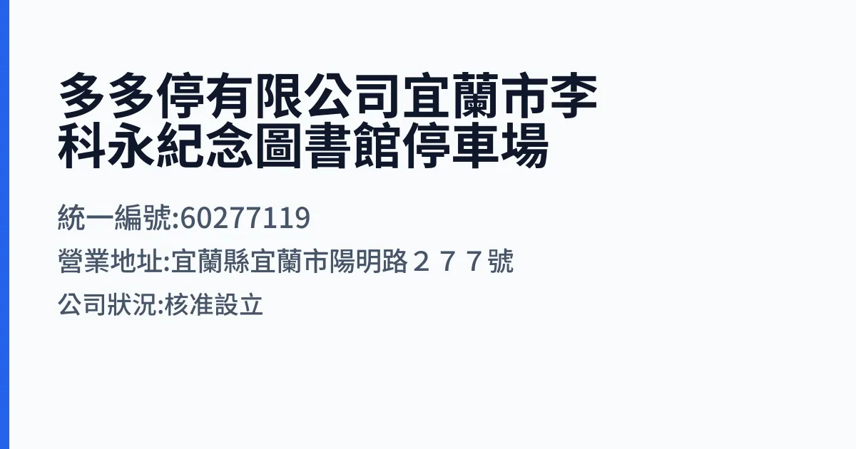 多多停有限公司宜蘭市李科永紀念圖書館停車場 - 統編 60277119(宜蘭縣) 公司登記資料與營業項目詳細圖表