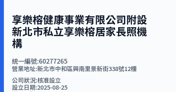 享樂榕健康事業有限公司附設新北市私立享樂榕居家長照機構的照片-統編 60277265(新北市) 公司登記資料與營業項目詳細圖表