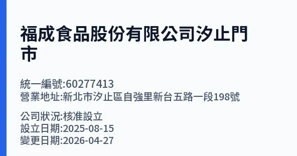 福成食品股份有限公司汐止門市的照片-統編 60277413(新北市) 公司登記資料與營業項目詳細圖表