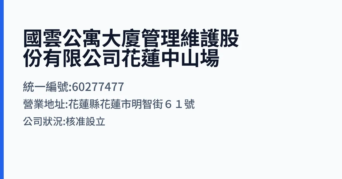 國雲公寓大廈管理維護股份有限公司花蓮中山場 - 統編 60277477(花蓮縣) 公司登記資料與營業項目詳細圖表