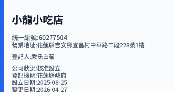 小龍小吃店的照片-統編 60277504(花蓮縣) 公司登記資料與營業項目詳細圖表