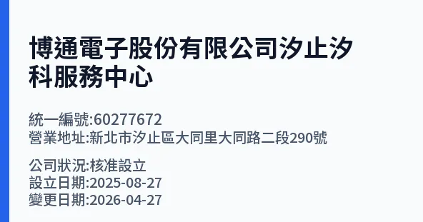 博通電子股份有限公司汐止汐科服務中心的照片-統編 60277672(新北市) 公司登記資料與營業項目詳細圖表