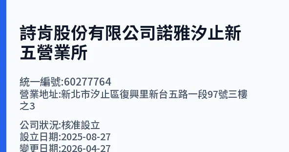 詩肯股份有限公司諾雅汐止新五營業所的照片-統編 60277764(新北市) 公司登記資料與營業項目詳細圖表