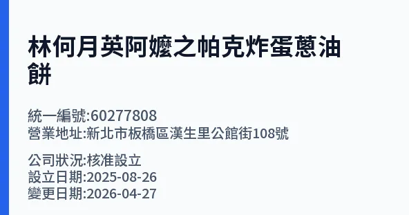 林何月英阿嬤之帕克炸蛋蔥油餅的照片-統編 60277808(新北市) 公司登記資料與營業項目詳細圖表
