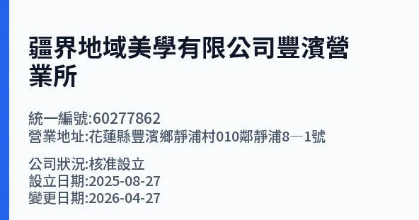 疆界地域美學有限公司豐濱營業所的照片-統編 60277862(花蓮縣) 公司登記資料與營業項目詳細圖表