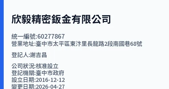 欣毅精密鈑金有限公司的照片-統編 60277867(臺中市) 公司登記資料與營業項目詳細圖表
