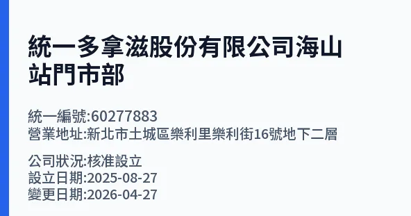 統一多拿滋股份有限公司海山站門市部的照片-統編 60277883(新北市) 公司登記資料與營業項目詳細圖表