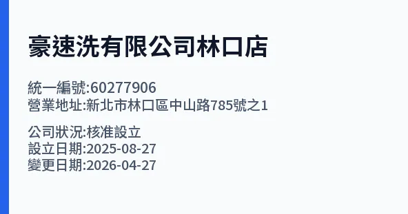 豪速洗有限公司林口店的照片-統編 60277906(新北市) 公司登記資料與營業項目詳細圖表