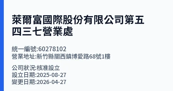 萊爾富國際股份有限公司第五四三七營業處的照片-統編 60278102(新竹縣) 公司登記資料與營業項目詳細圖表