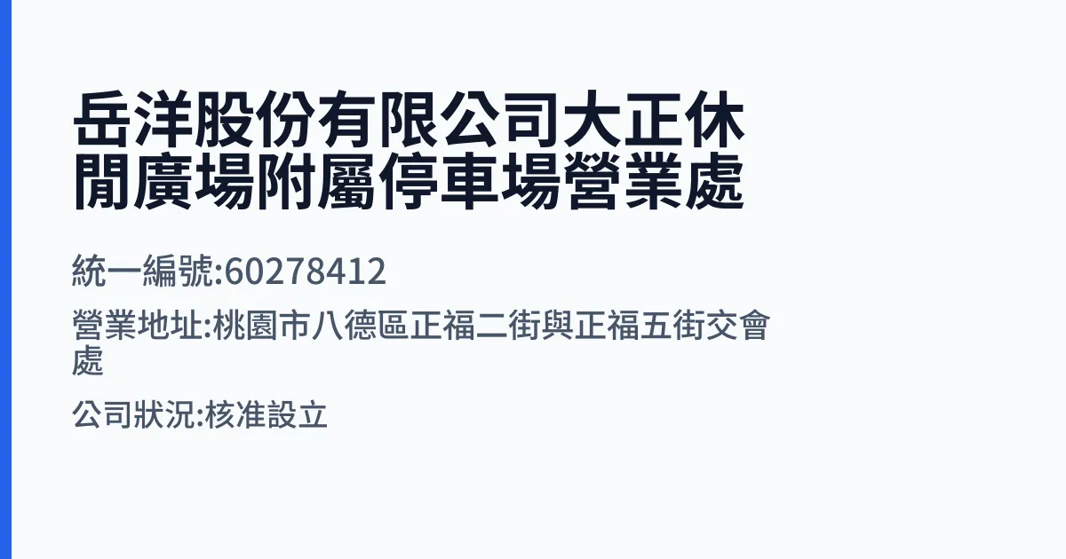 岳洋股份有限公司大正休閒廣場附屬停車場營業處 - 統編 60278412(桃園市) 公司登記資料與營業項目詳細圖表