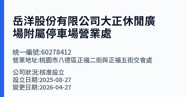 岳洋股份有限公司大正休閒廣場附屬停車場營業處的照片-統編 60278412(桃園市) 公司登記資料與營業項目詳細圖表