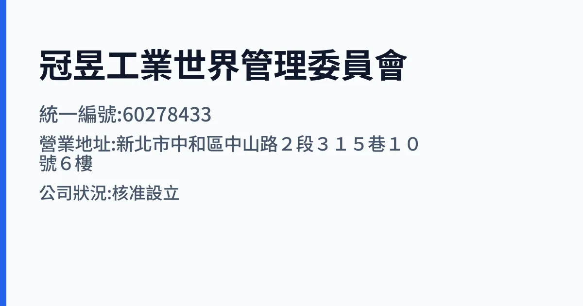 冠昱工業世界管理委員會 - 統編 60278433(新北市) 公司登記資料與營業項目詳細圖表