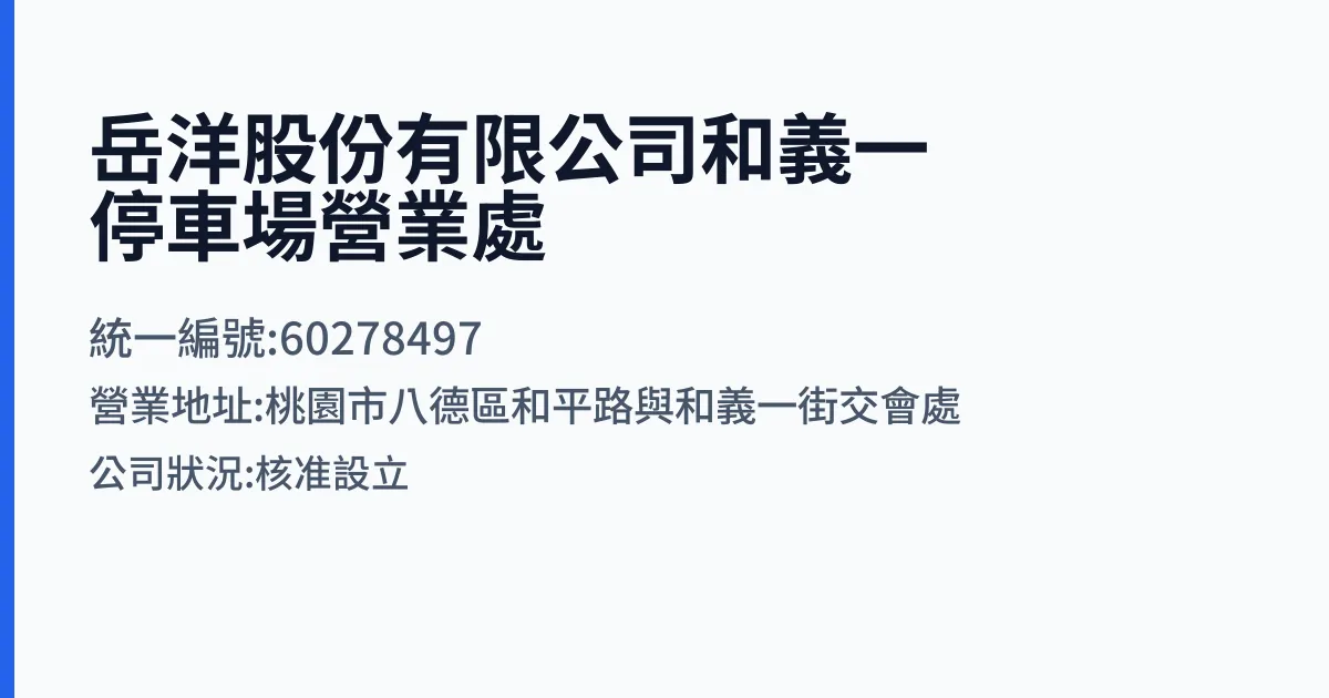 岳洋股份有限公司和義一停車場營業處 - 統編 60278497(桃園市) 公司登記資料與營業項目詳細圖表