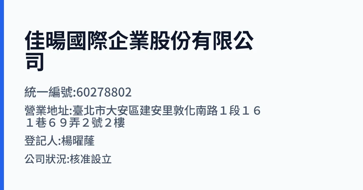 佳暘國際企業股份有限公司 - 統編 60278802(臺北市) 公司登記資料與營業項目詳細圖表