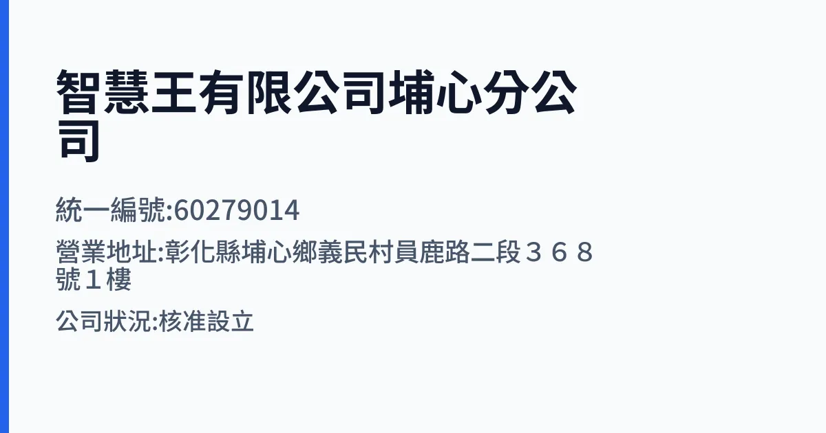 智慧王有限公司埔心分公司 - 統編 60279014(彰化縣) 公司登記資料與營業項目詳細圖表